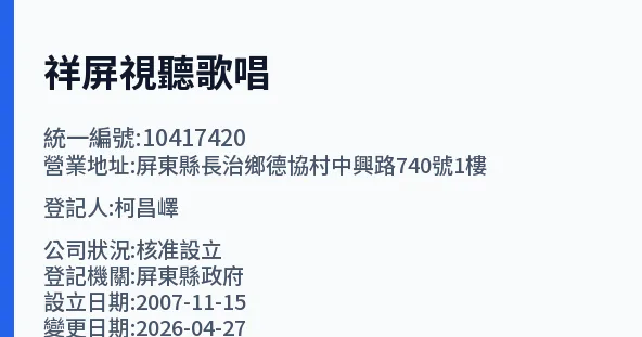 祥屏視聽歌唱的照片-統編 10417420(屏東縣) 公司登記資料與營業項目詳細圖表