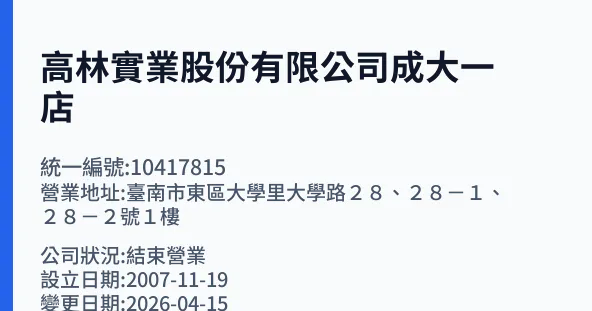 高林實業股份有限公司成大一店的照片-統編 10417815(臺南市) 公司登記資料與營業項目詳細圖表