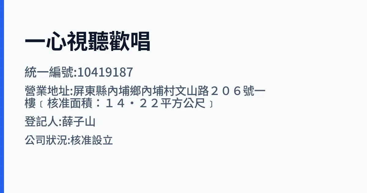 一心視聽歡唱 - 統編 10419187(屏東縣) 公司登記資料與營業項目詳細圖表