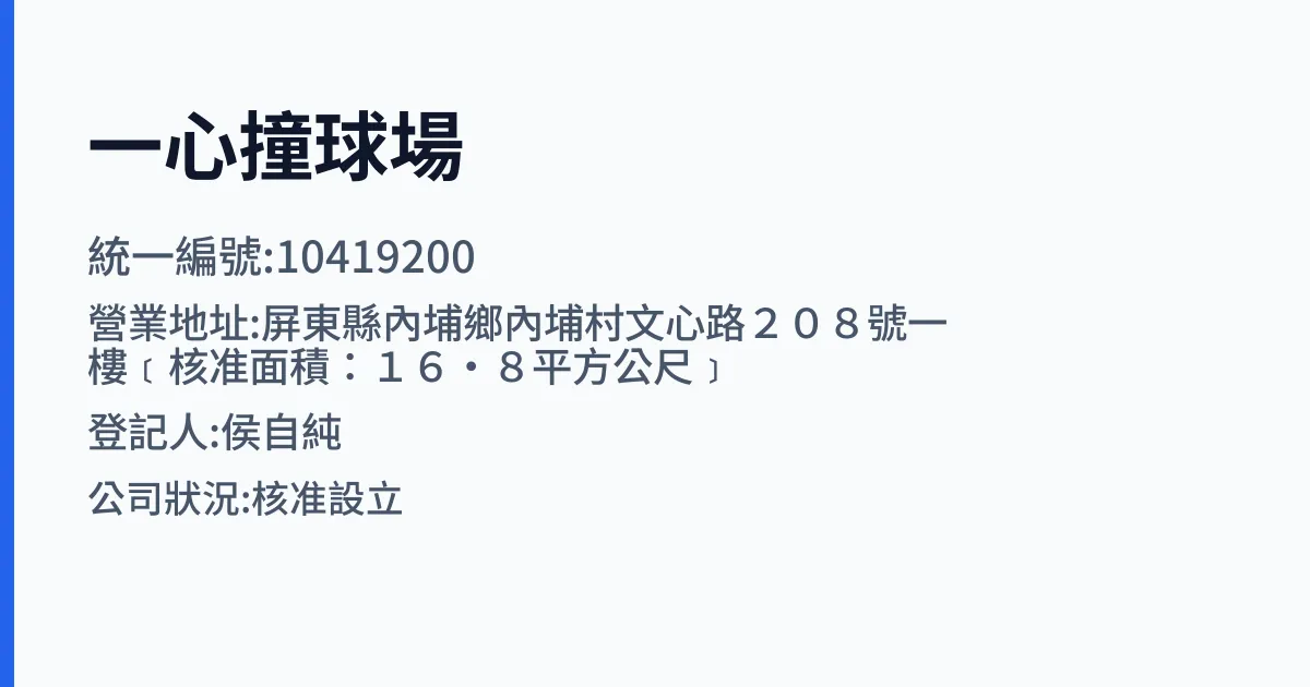 一心撞球場 - 統編 10419200(屏東縣) 公司登記資料與營業項目詳細圖表