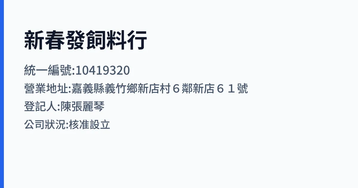 新春發飼料行 - 統編 10419320（嘉義縣） 公司登記資料與營業項目詳細圖表