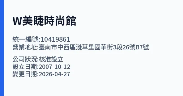 W美睫時尚館的照片-統編 10419861(臺南市) 公司登記資料與營業項目詳細圖表