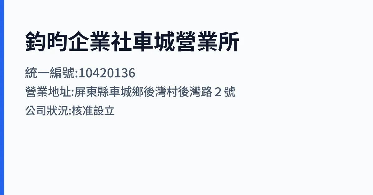 鈞昀企業社車城營業所 - 統編 10420136(屏東縣) 公司登記資料與營業項目詳細圖表