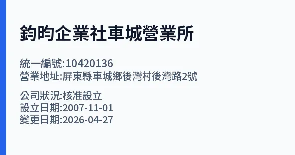 鈞昀企業社車城營業所的照片-統編 10420136(屏東縣) 公司登記資料與營業項目詳細圖表