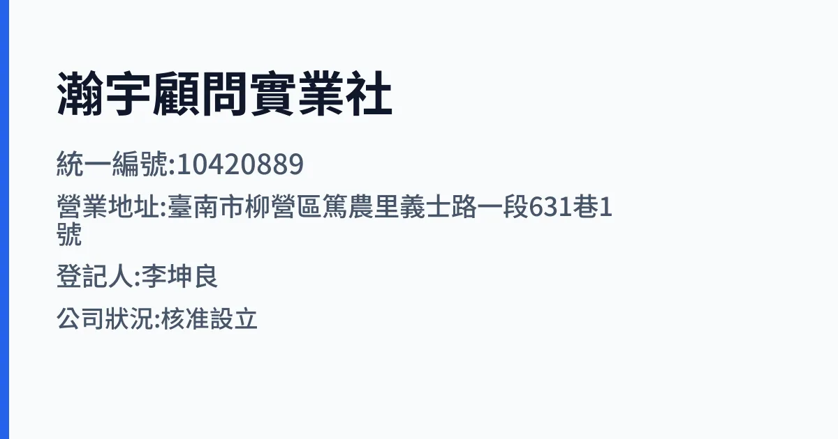 瀚宇顧問實業社 - 統編 10420889(臺南市) 公司登記資料與營業項目詳細圖表