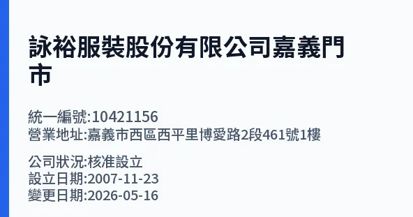 詠裕服裝股份有限公司嘉義門市的照片-統編 10421156(嘉義市) 公司登記資料與營業項目詳細圖表