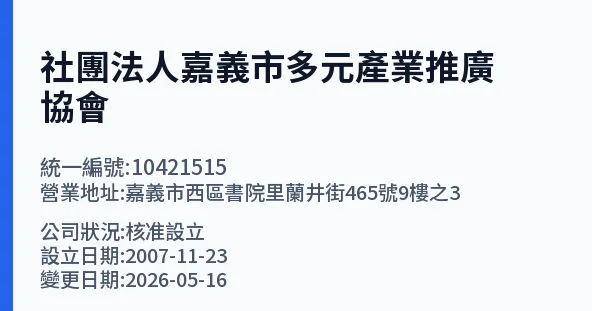 社團法人嘉義市多元產業推廣協會的照片-統編 10421515(嘉義市) 公司登記資料與營業項目詳細圖表