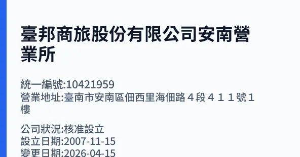 臺邦商旅股份有限公司安南營業所的照片-統編 10421959(臺南市) 公司登記資料與營業項目詳細圖表