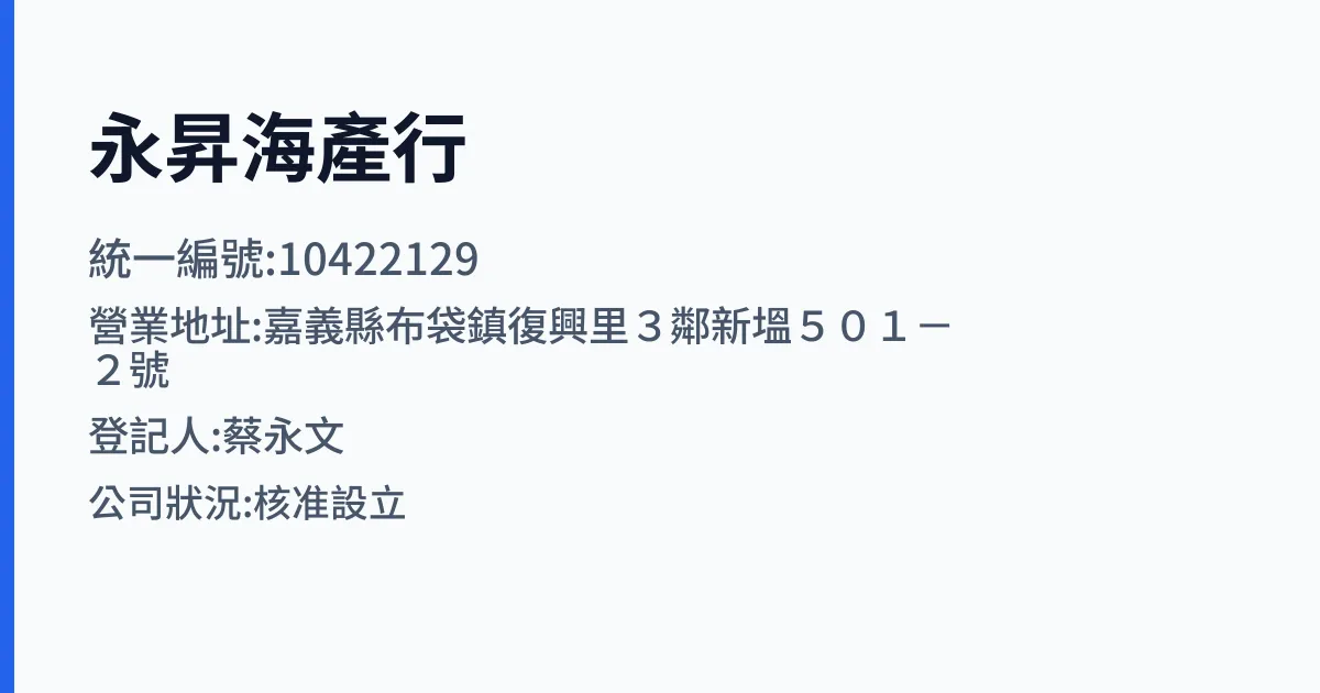 永昇海產行 - 統編 10422129(嘉義縣) 公司登記資料與營業項目詳細圖表