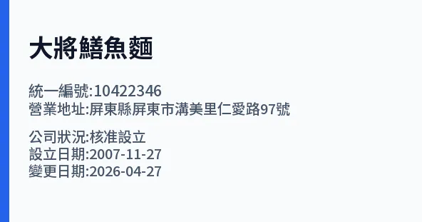 大將鱔魚麵的照片-統編 10422346(屏東縣) 公司登記資料與營業項目詳細圖表