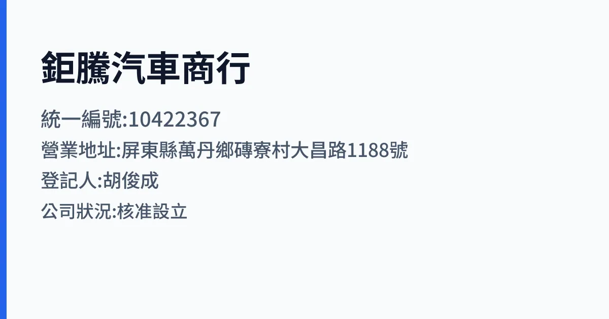鉅騰汽車商行 - 統編 10422367（屏東縣） 公司登記資料與營業項目詳細圖表