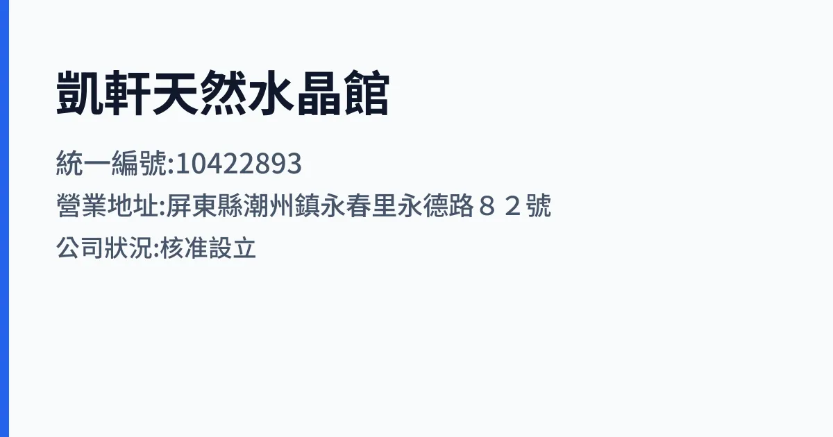 凱軒天然水晶館 - 統編 10422893(屏東縣) 公司登記資料與營業項目詳細圖表