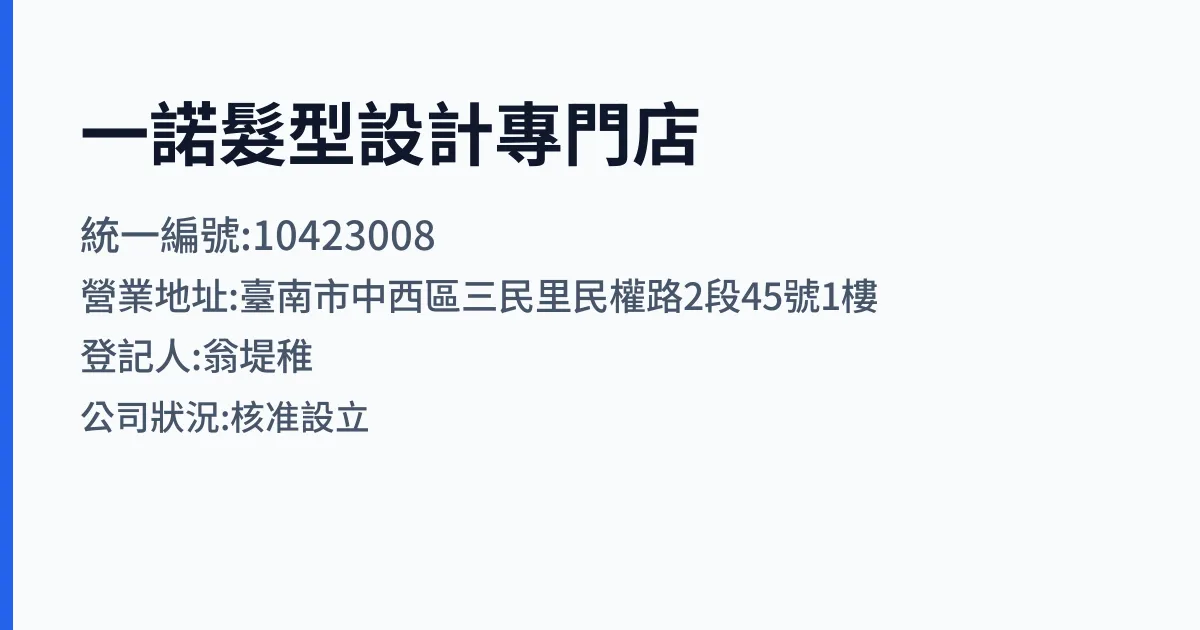一諾髮型設計專門店 - 統編 10423008（臺南市） 公司登記資料與營業項目詳細圖表