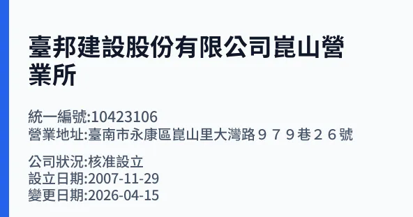 臺邦建設股份有限公司崑山營業所的照片-統編 10423106(臺南市) 公司登記資料與營業項目詳細圖表