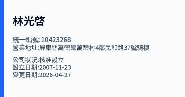 林光啓的照片-統編 10423268(屏東縣) 公司登記資料與營業項目詳細圖表