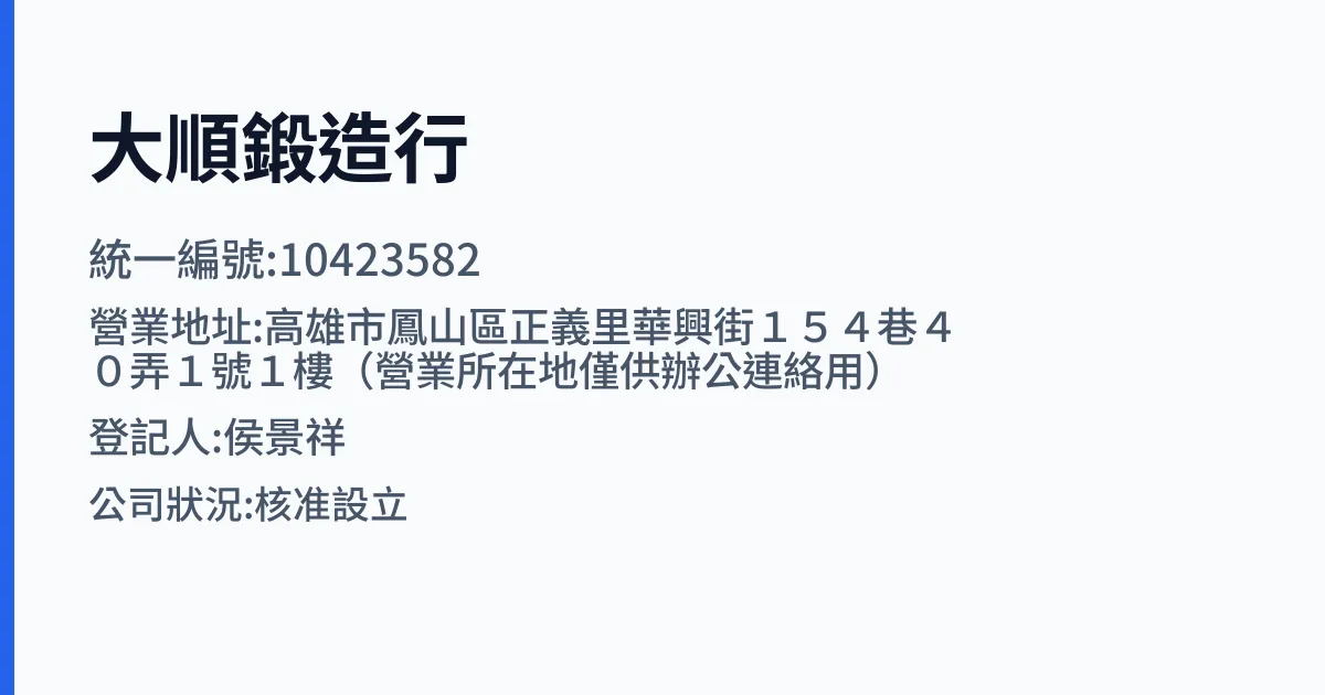 大順鍛造行 - 統編 10423582(高雄市) 公司登記資料與營業項目詳細圖表