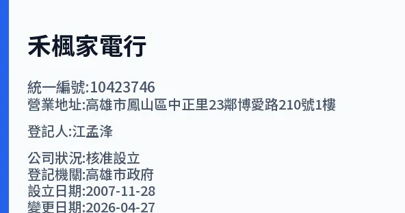 禾楓家電行的照片-統編 10423746(高雄市) 公司登記資料與營業項目詳細圖表