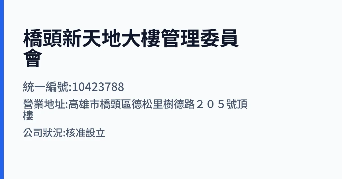 橋頭新天地大樓管理委員會 - 統編 10423788（高雄市） 公司登記資料與營業項目詳細圖表