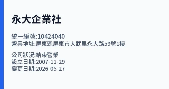 永大企業社的照片-統編 10424040(屏東縣) 公司登記資料與營業項目詳細圖表
