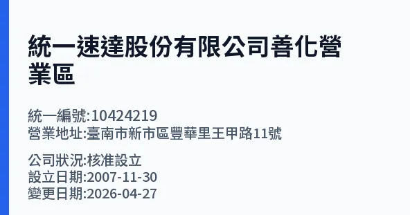 統一速達股份有限公司善化營業區的照片-統編 10424219(臺南市) 公司登記資料與營業項目詳細圖表