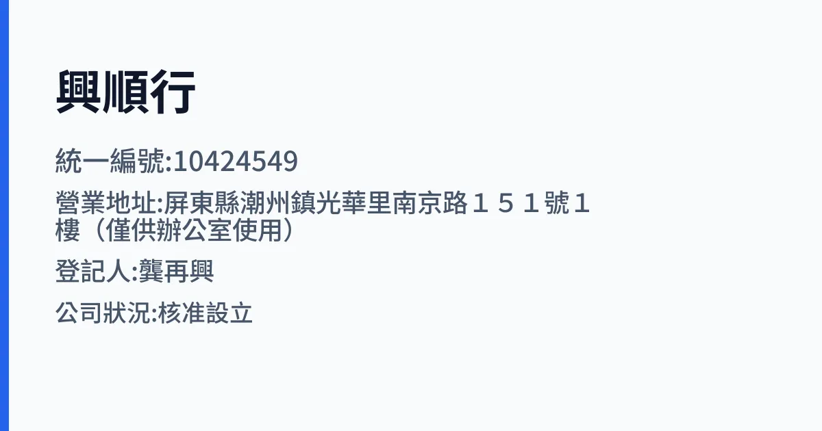興順行 - 統編 10424549(屏東縣) 公司登記資料與營業項目詳細圖表
