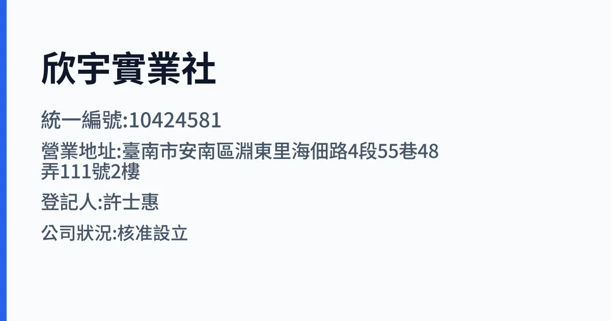 欣宇實業社 - 統編 10424581(臺南市) 公司登記資料與營業項目詳細圖表