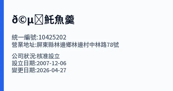 𩵚魠魚羹的照片-統編 10425202(屏東縣) 公司登記資料與營業項目詳細圖表