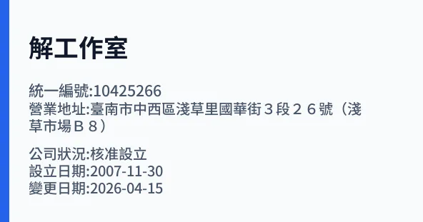 解工作室的照片-統編 10425266(臺南市) 公司登記資料與營業項目詳細圖表