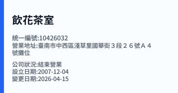 飲花茶室的照片-統編 10426032(臺南市) 公司登記資料與營業項目詳細圖表