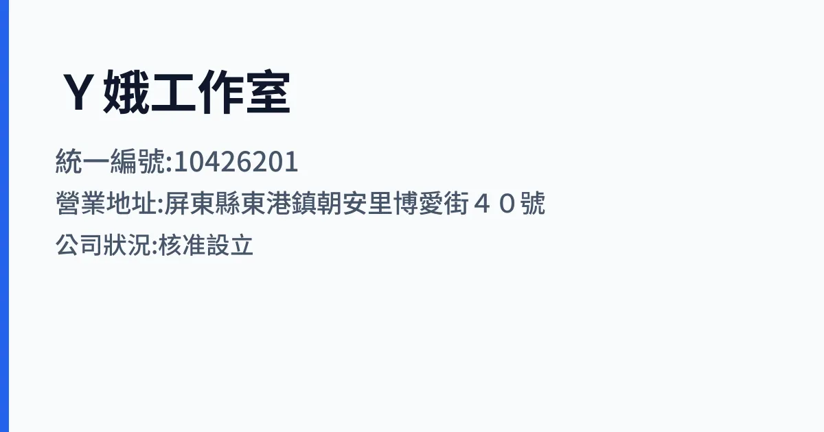 Y娥工作室 - 統編 10426201(屏東縣) 公司登記資料與營業項目詳細圖表