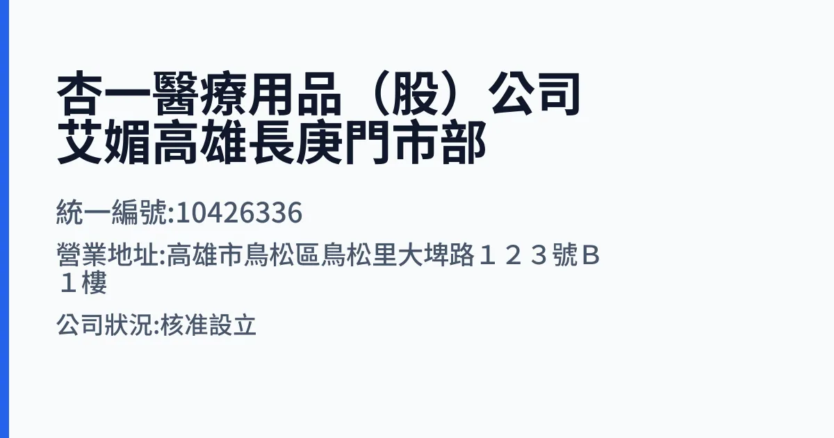 杏一醫療用品（股）公司艾媚高雄長庚門市部 - 統編 10426336(高雄市) 公司登記資料與營業項目詳細圖表