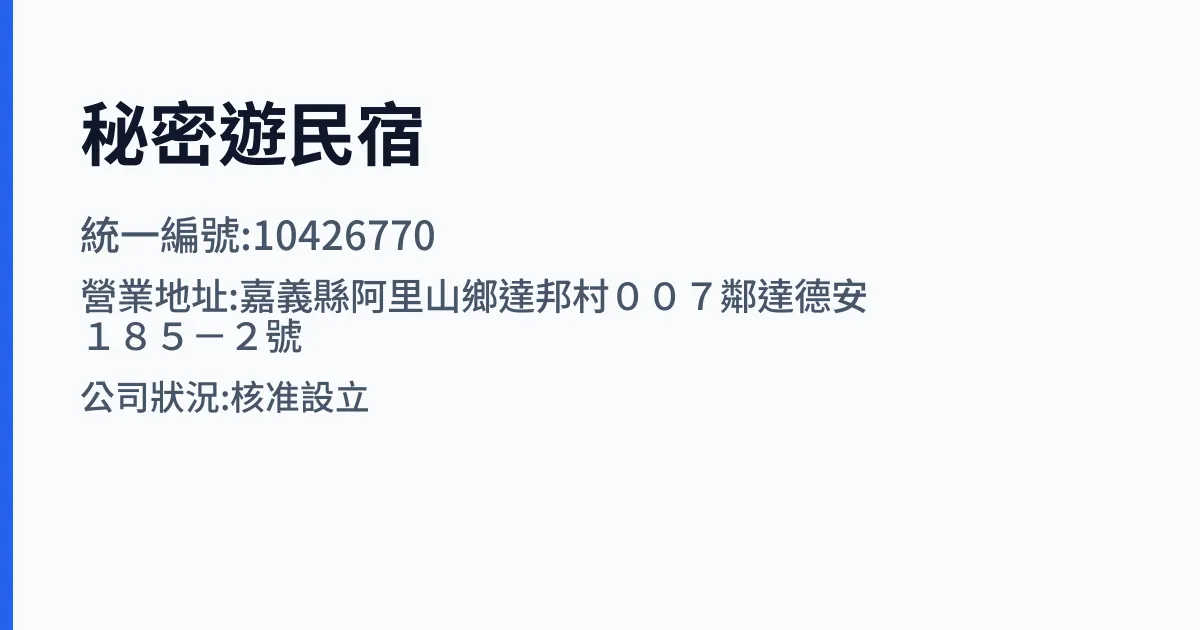 秘密遊民宿 - 統編 10426770（嘉義縣） 公司登記資料與營業項目詳細圖表