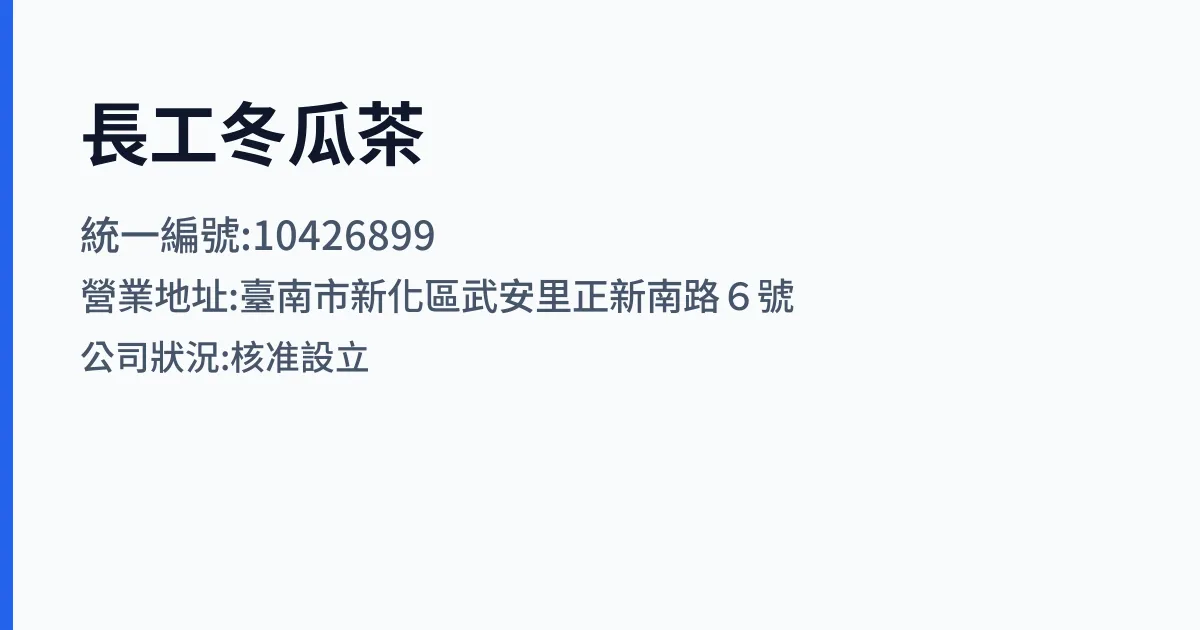 長工冬瓜茶 - 統編 10426899(臺南市) 公司登記資料與營業項目詳細圖表