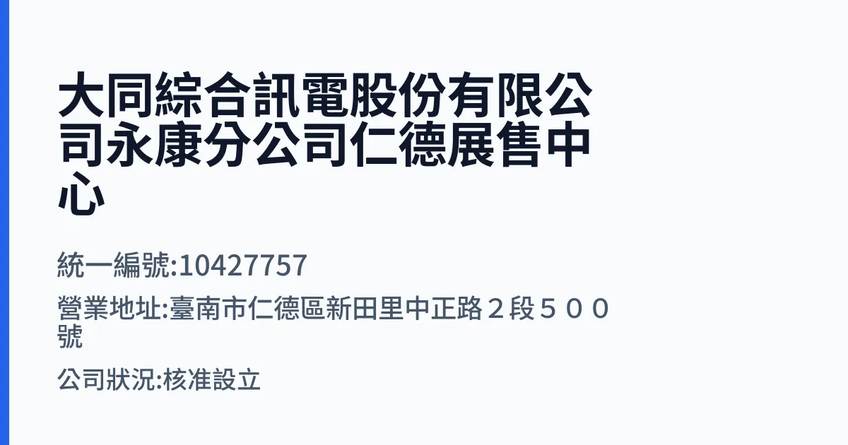 大同綜合訊電股份有限公司永康分公司仁德展售中心 - 統編 10427757（臺南市） 公司登記資料與營業項目詳細圖表