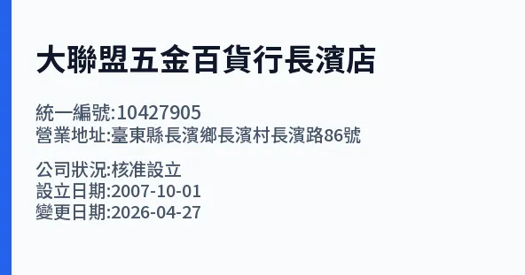 大聯盟五金百貨行長濱店的照片-統編 10427905(臺東縣) 公司登記資料與營業項目詳細圖表