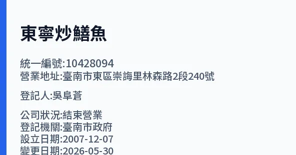 東寧炒鱔魚的照片-統編 10428094(臺南市) 公司登記資料與營業項目詳細圖表