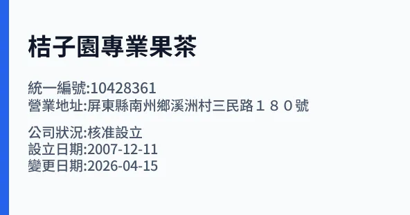 桔子園專業果茶的照片-統編 10428361(屏東縣) 公司登記資料與營業項目詳細圖表