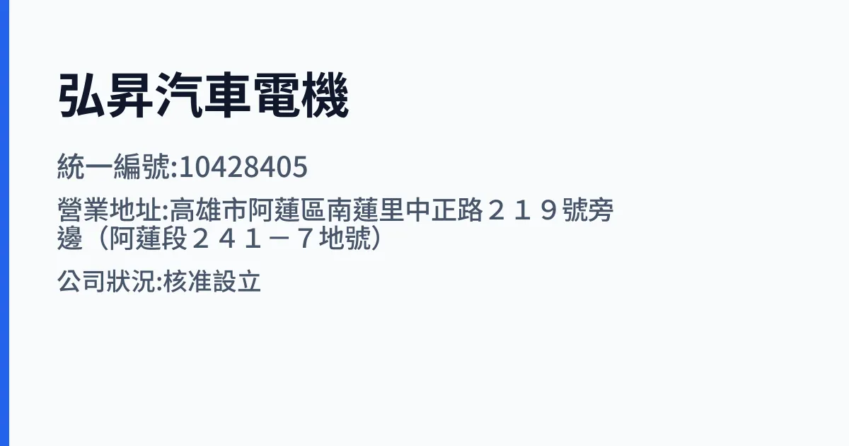 弘昇汽車電機 - 統編 10428405(高雄市) 公司登記資料與營業項目詳細圖表