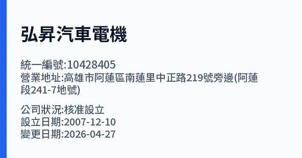 弘昇汽車電機的照片-統編 10428405(高雄市) 公司登記資料與營業項目詳細圖表