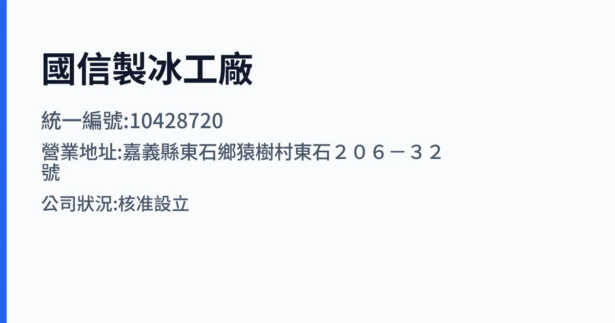 國信製冰工廠 - 統編 10428720(嘉義縣) 公司登記資料與營業項目詳細圖表