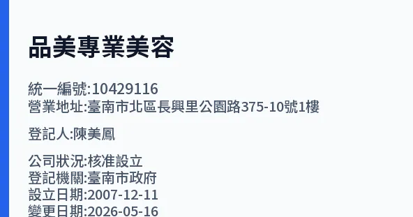 品美專業美容的照片-統編 10429116(臺南市) 公司登記資料與營業項目詳細圖表