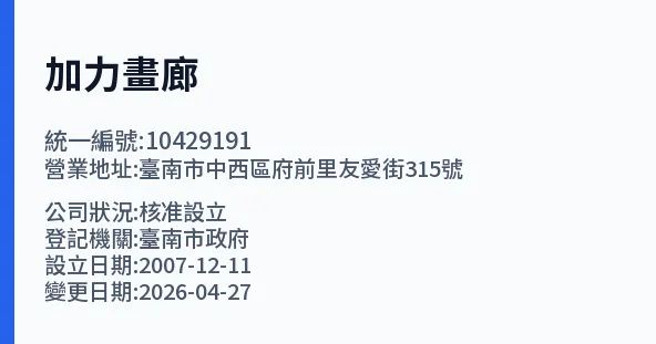 加力畫廊的照片-統編 10429191(臺南市) 公司登記資料與營業項目詳細圖表