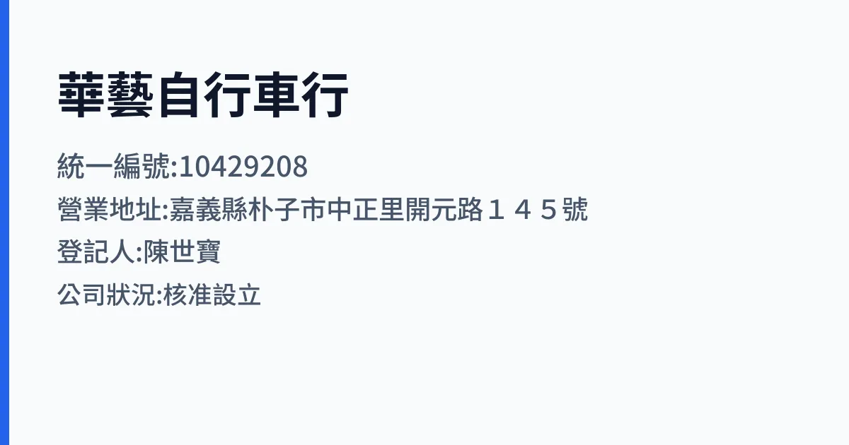 華藝自行車行 - 統編 10429208(嘉義縣) 公司登記資料與營業項目詳細圖表