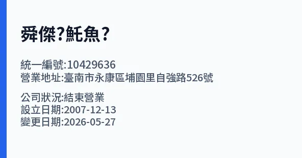 舜傑?魠魚?的照片-統編 10429636(臺南市) 公司登記資料與營業項目詳細圖表