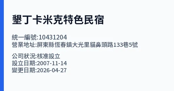 墾丁卡米克特色民宿的照片-統編 10431204(屏東縣) 公司登記資料與營業項目詳細圖表