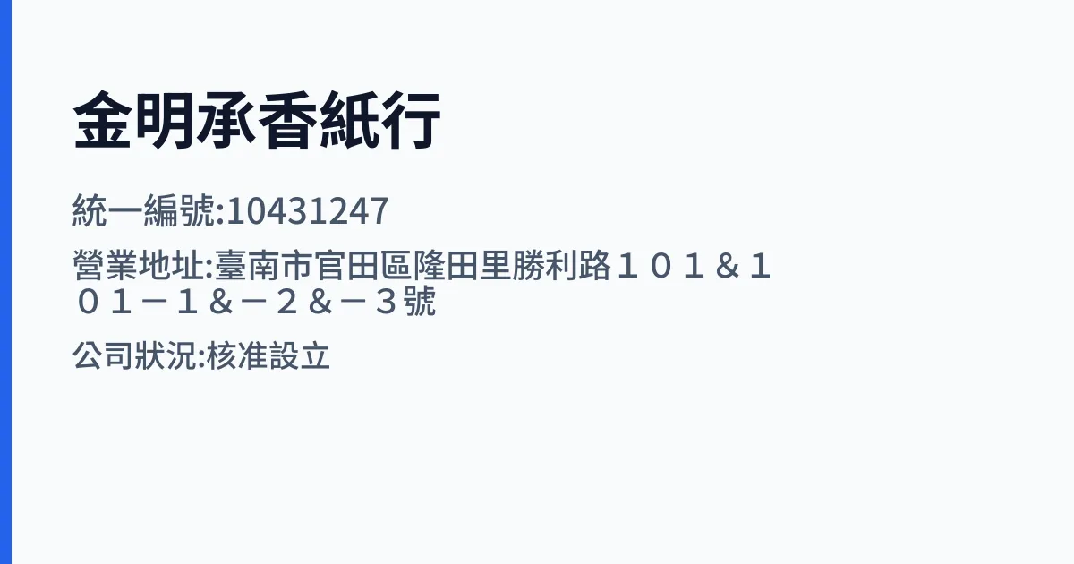 金明承香紙行 - 統編 10431247(臺南市) 公司登記資料與營業項目詳細圖表