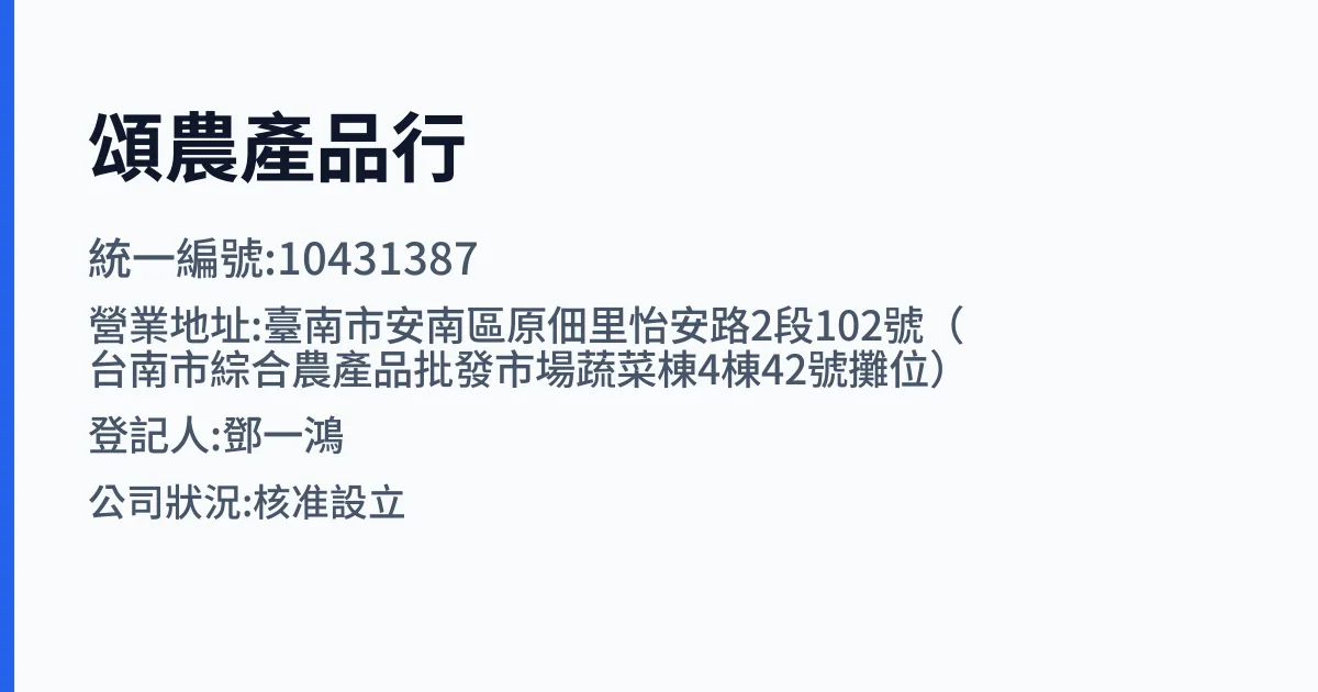 頌農產品行 - 統編 10431387(臺南市) 公司登記資料與營業項目詳細圖表