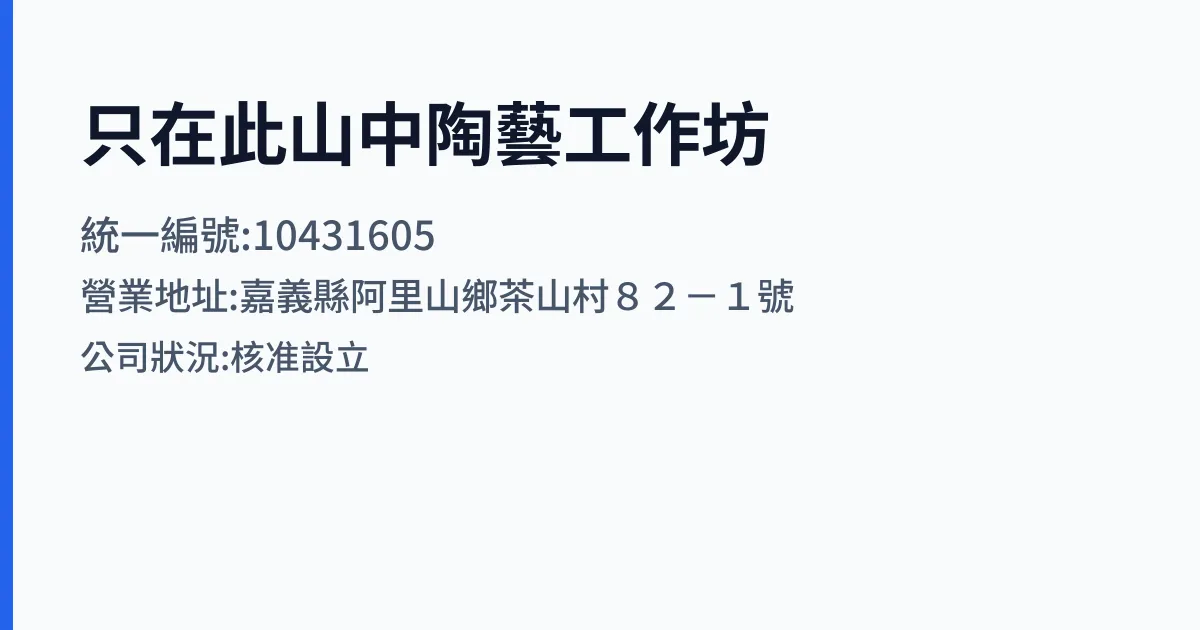 只在此山中陶藝工作坊 - 統編 10431605(嘉義縣) 公司登記資料與營業項目詳細圖表