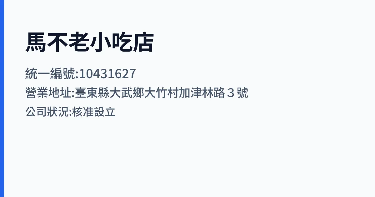 馬不老小吃店 - 統編 10431627(臺東縣) 公司登記資料與營業項目詳細圖表