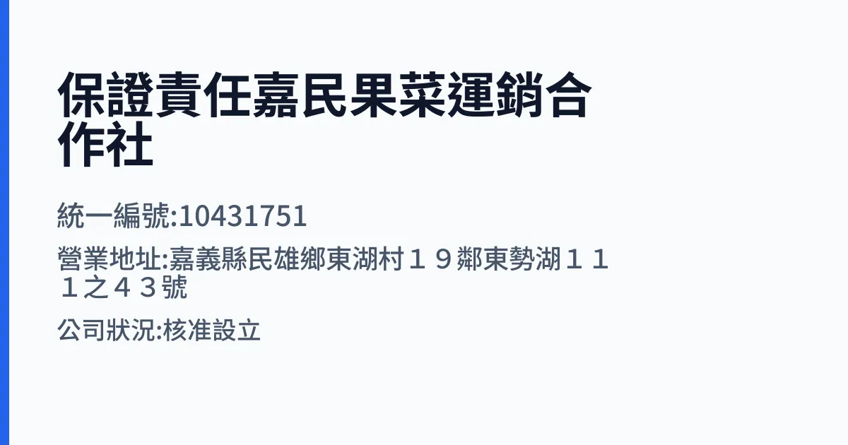 保證責任嘉民果菜運銷合作社 - 統編 10431751(嘉義縣) 公司登記資料與營業項目詳細圖表